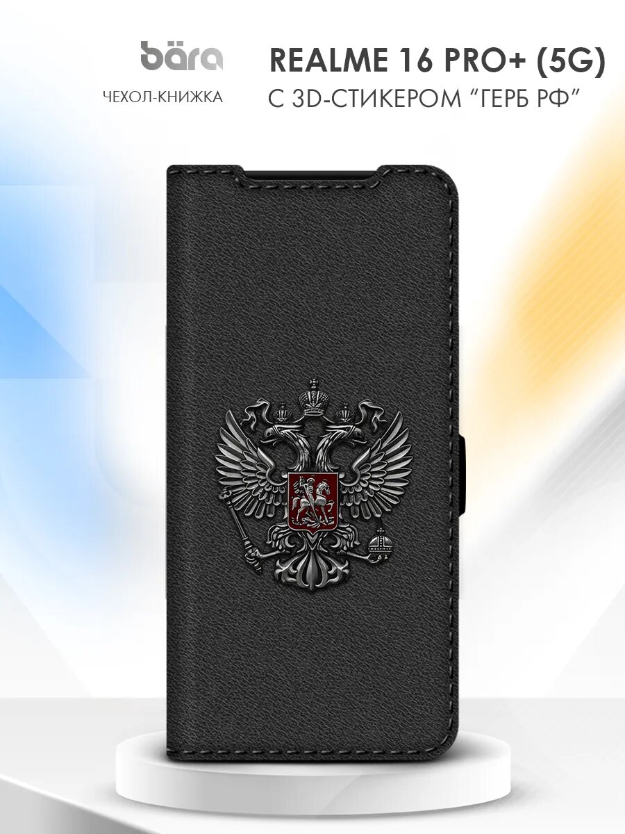 Чехол на Realme 16 Pro+ (5G), Реалми 16 Про+ (5Джи), книжка, с гербом РФ