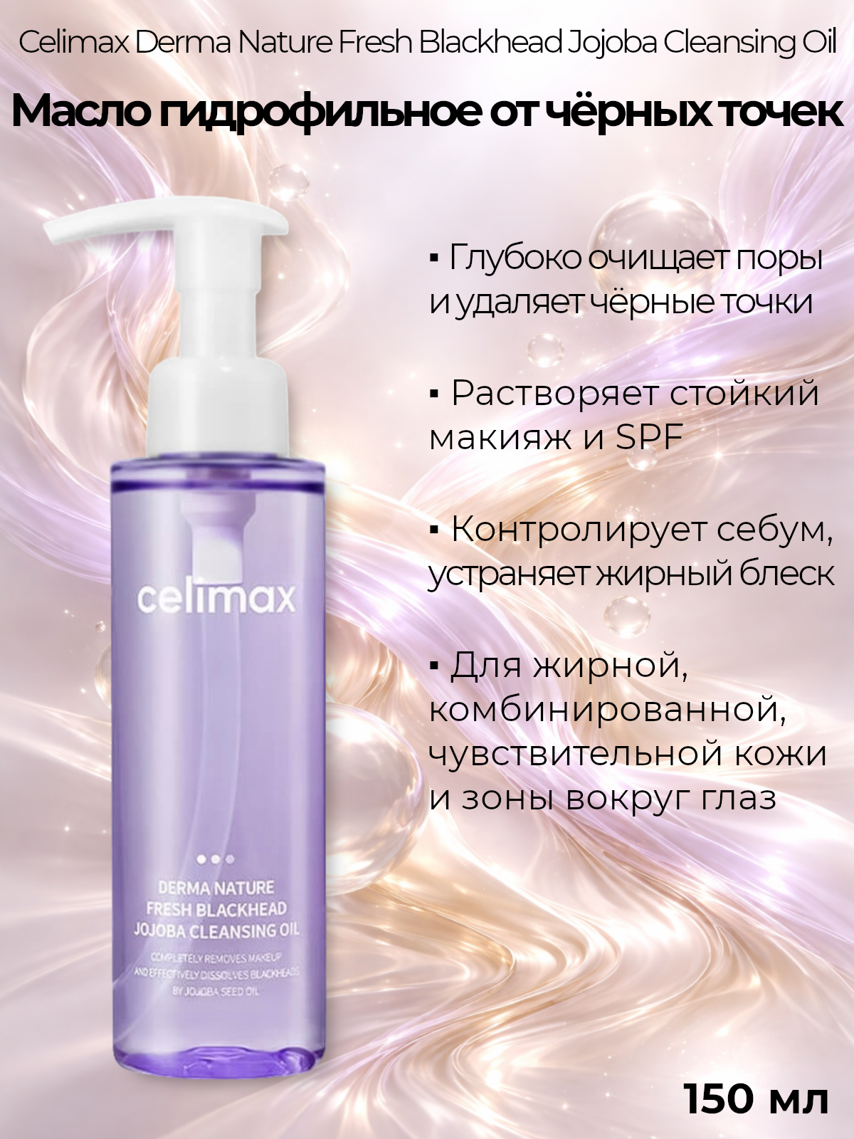 Масло Celimax Derma Nature Fresh Blackhead Jojoba Cleansing Oil гидрофильное для лица от черных точек, 150 мл