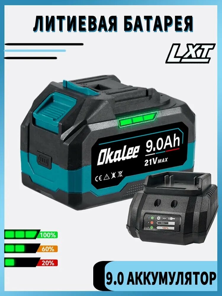 OKALEE 21V 9.0 Ah литиевая батарея для электроинструмента + зарядное устройство