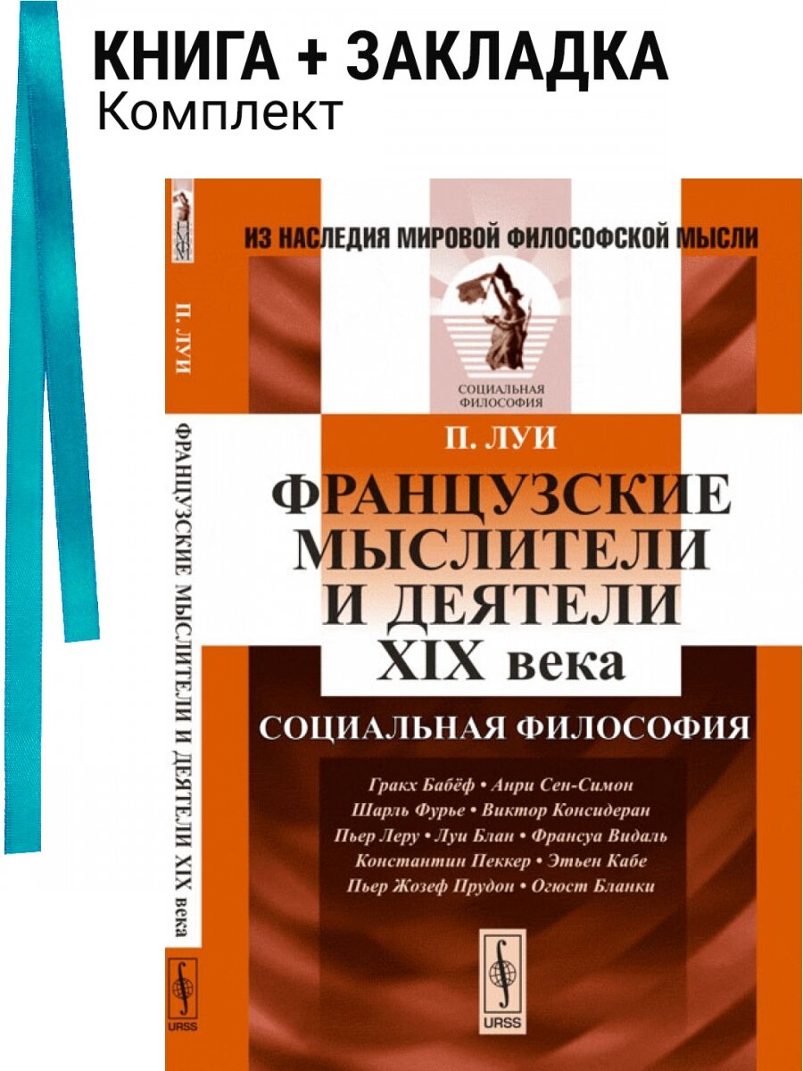 Французские мыслители и деятели XIX века. Социальная философия. Комплект: книга + закладка