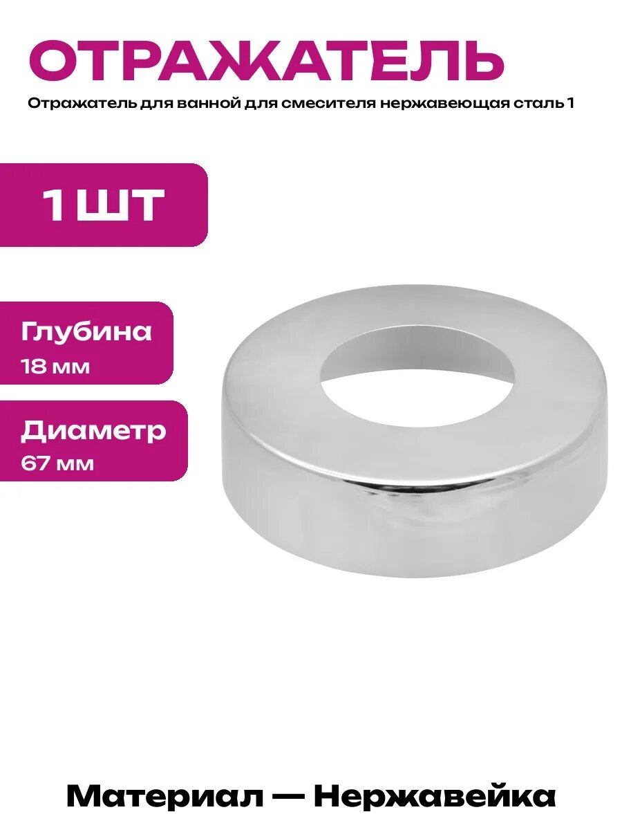 Декоративная чашка для смесителя хром нержавеющая сталь 1