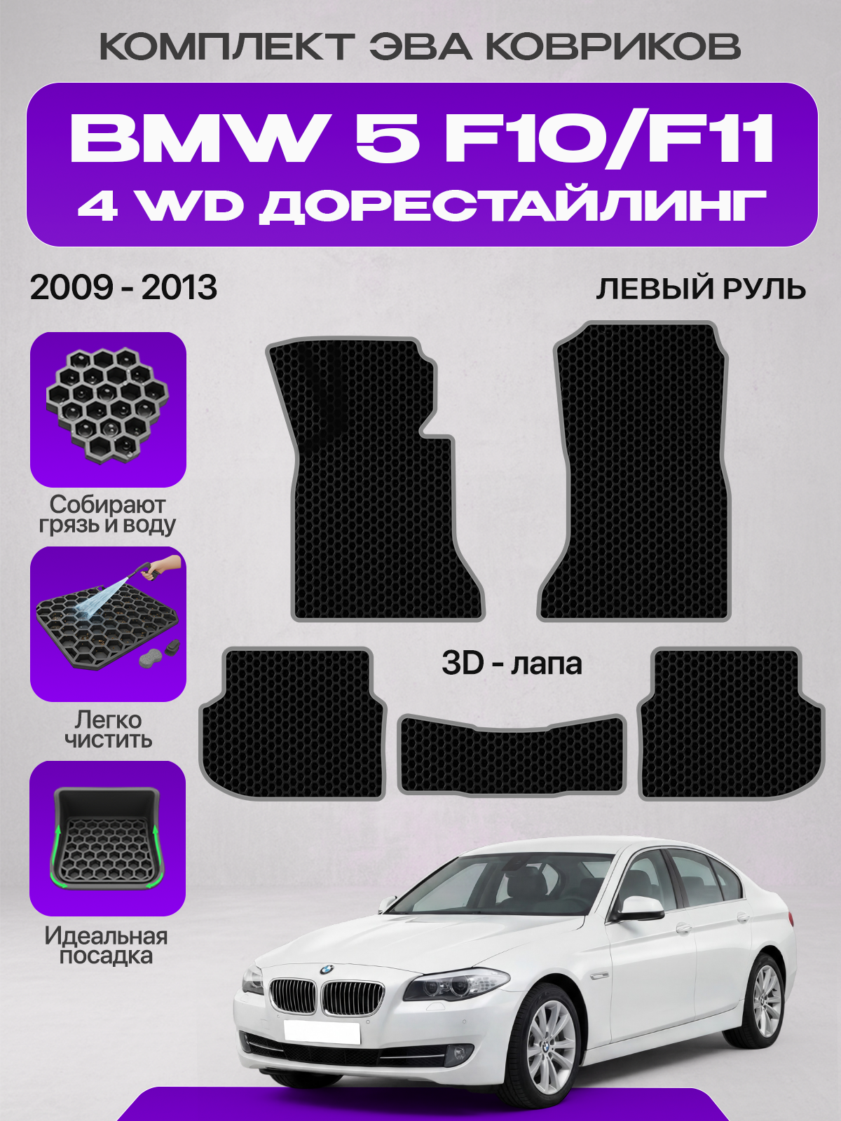 Эва коврики для BMW 5 F10, F11 4WD 2009-2013 Дорестайлинг Левый руль, черный с серым кантом ( БМВ 5 серия Ф10/Ф11 4ВД полный привод ) Eva, Ева