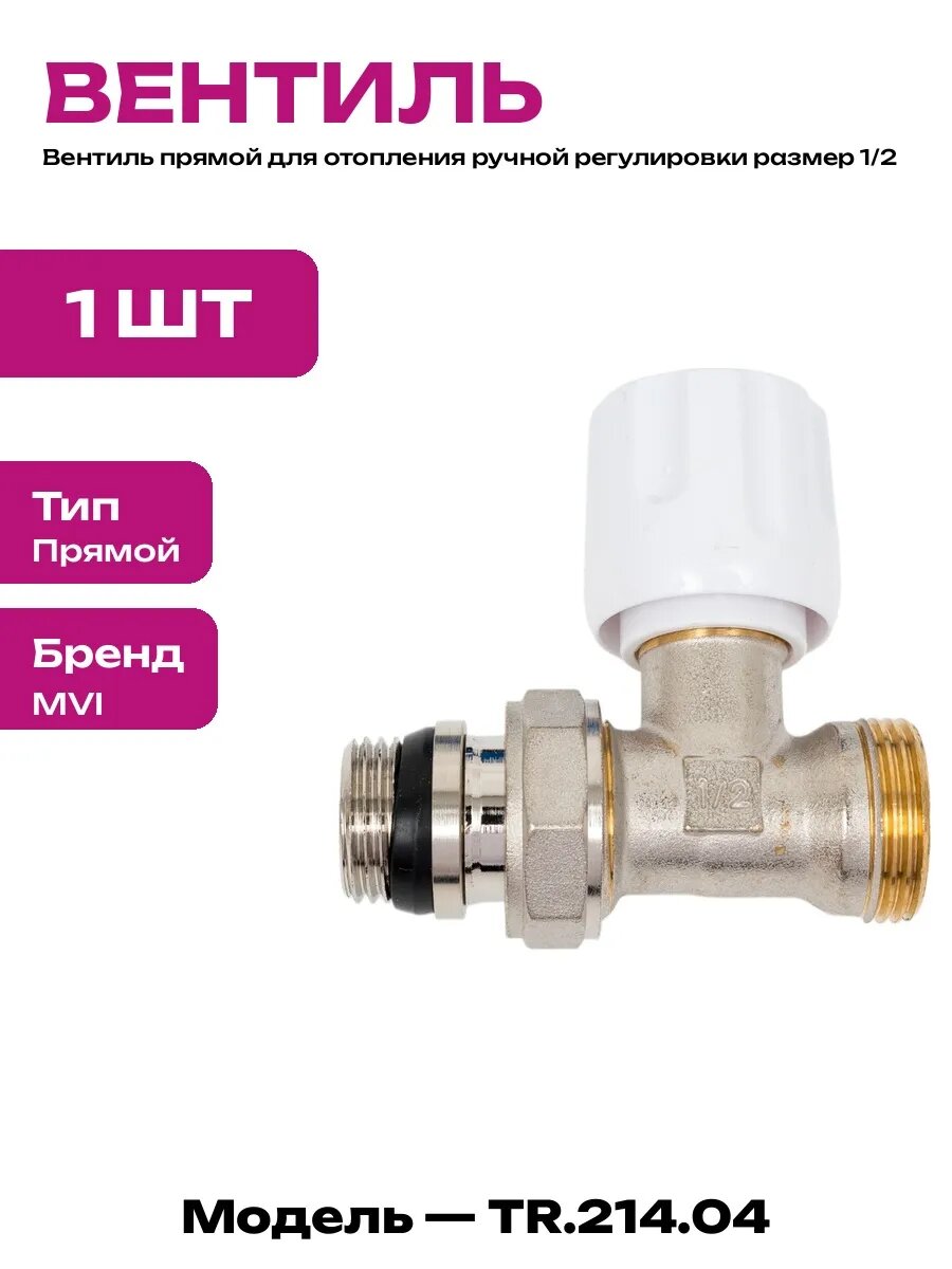 Прямой радиаторный кран ручной регулировки под евроконус 1/2