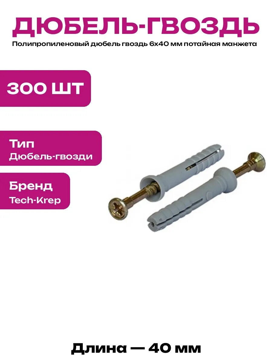 Дюбель гвозди 6х40 мм потайная манжета полипропилен профиль