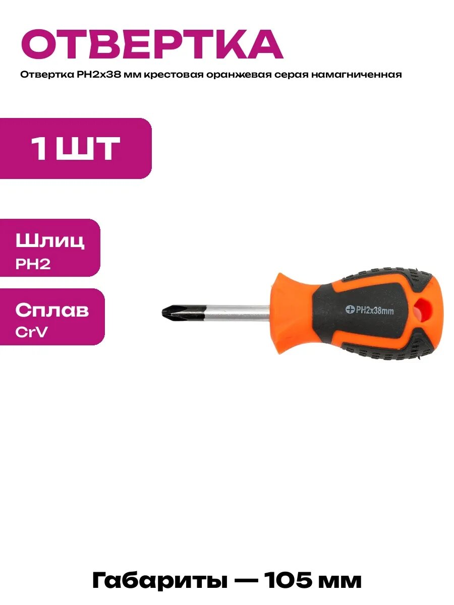 Отвертка крестовая PH2х38 мм короткая сталь CrV серая прямая