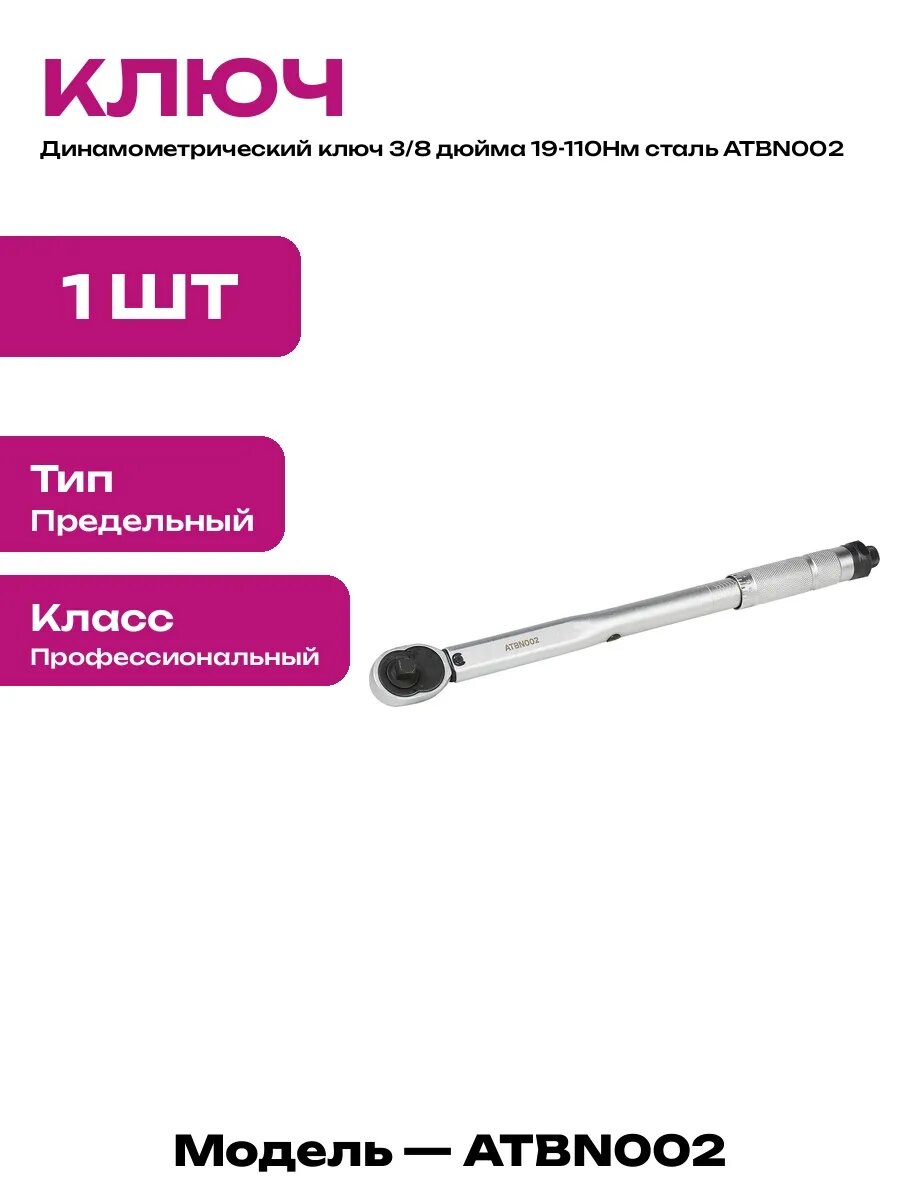 Профессиональный динамометрический ключ 3/8 дюйма 19-110Нм