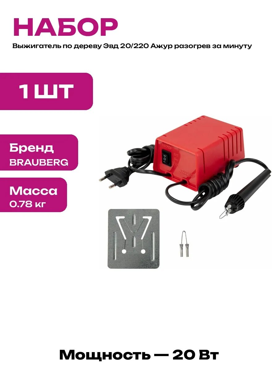 Выжигатель по дереву Эвд 20/220 Ажур для творчества и хобби