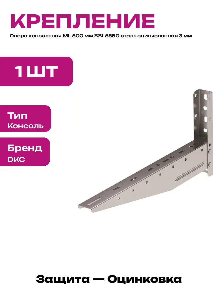 Стальная оцинкованная консоль ML 500 мм BBL5550 толщина 3 мм
