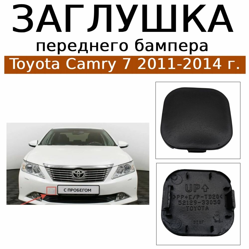 Заглушка буксировочного крюка передняя Toyota Camry 7