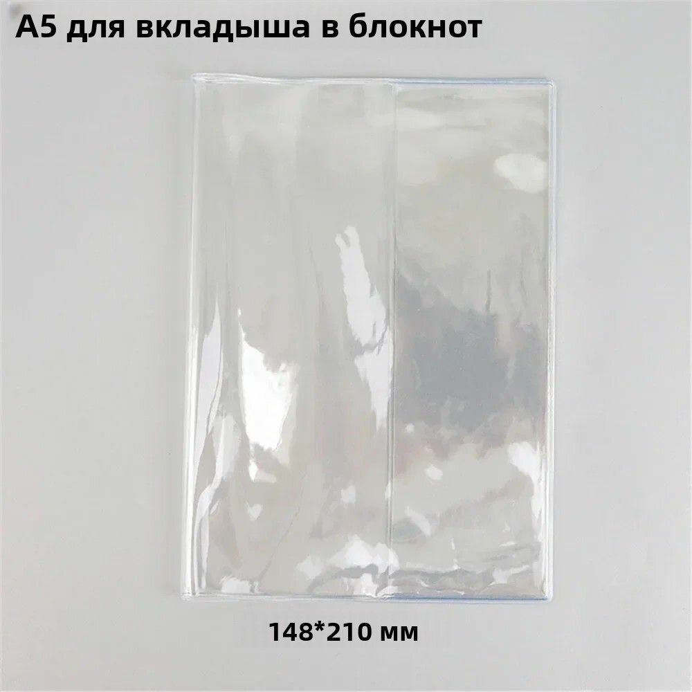 Водонепроницаемый прозрачный чехол из ПВХ для блокнотов A6 A5 обложка для ежедневника и планировщика