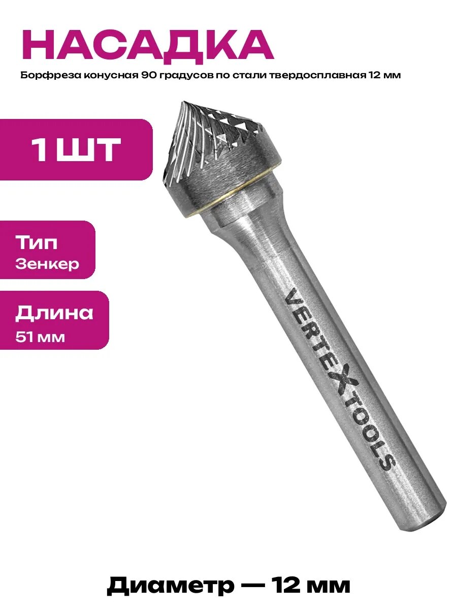 Коническая фреза по цветному металлу тип K 90 градусов 12 мм