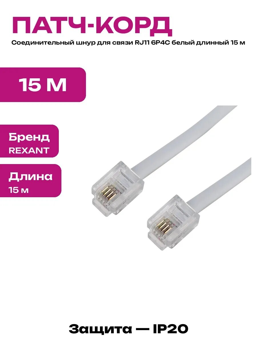 Кабель для подключения телефона RJ11 белый длина провода 15м