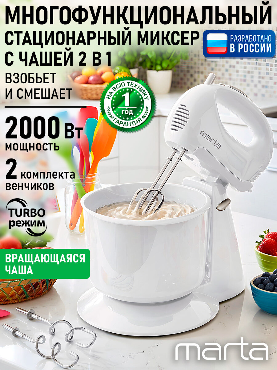 Миксер кухонный стационарный MARTA MT-MX4901B белый жемчуг