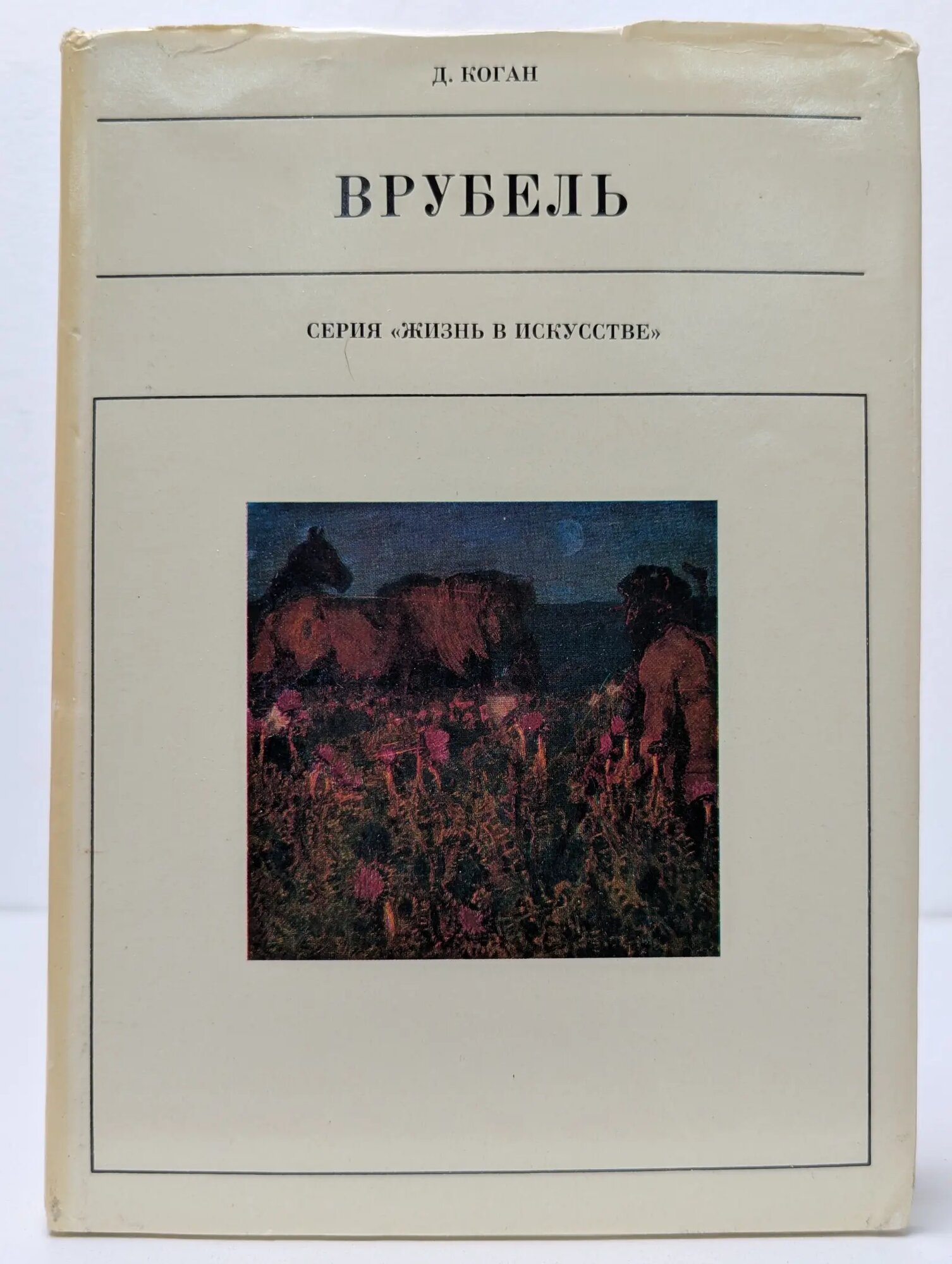 Жизнь в искусстве. Михаил Александрович Врубель. 1856-1910 Коган Дора Зиновьевна 1979