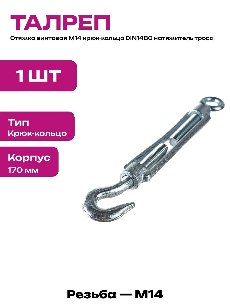 Талреп винтовой крюк-кольцо DIN 1480 М14 такелаж для троса