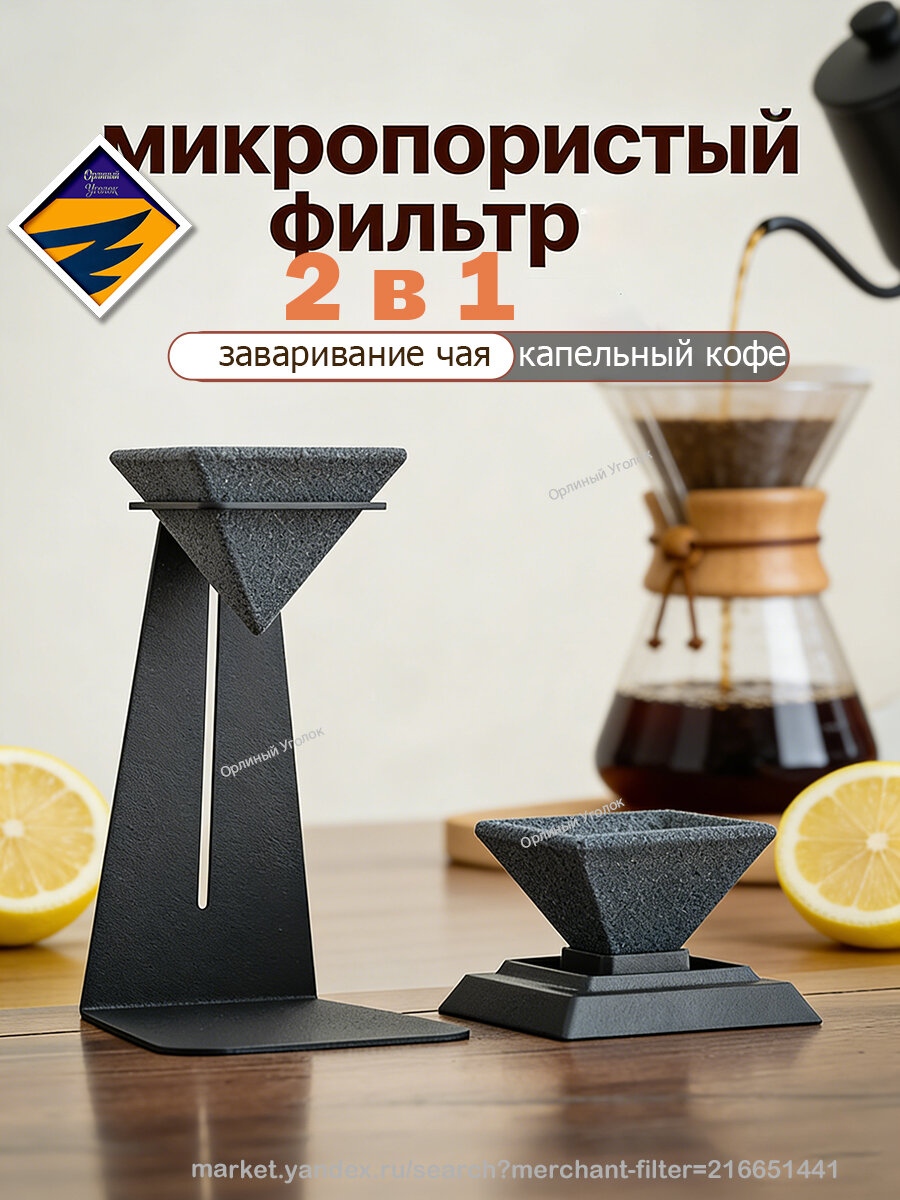 Воронка-фильтр 2в1 для чая и кофе, керамическая пирамидальная, микропористая, многоразовая, ручная работа