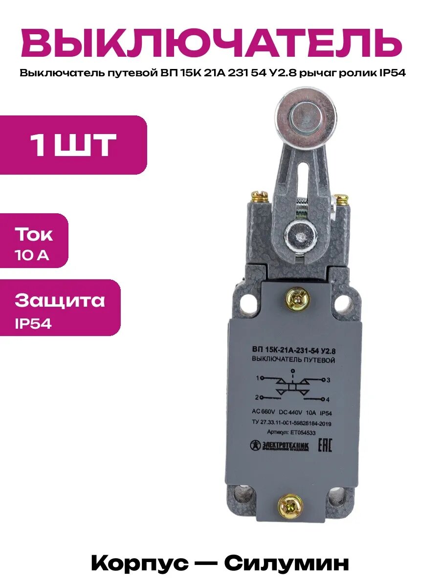 Концевой выключатель ВП 15К 21А 231 54 У2.8 силумин 440 660В