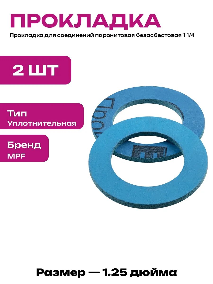 Прокладка паронитовая безасбестовая 1 1/4 дюйма толщина 2 мм