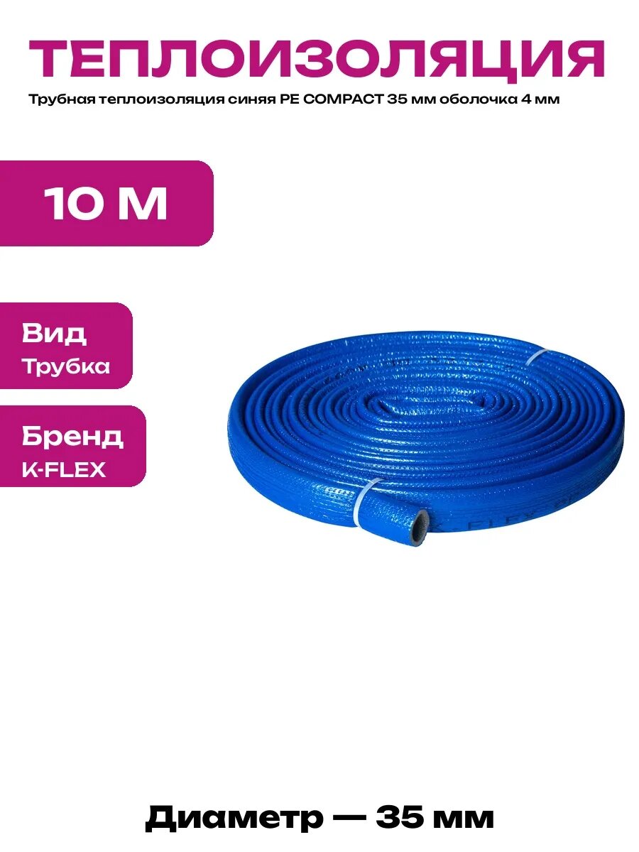 Полиэтиленовая изоляция для труб синяя PE COMPACT 35 на 4 мм