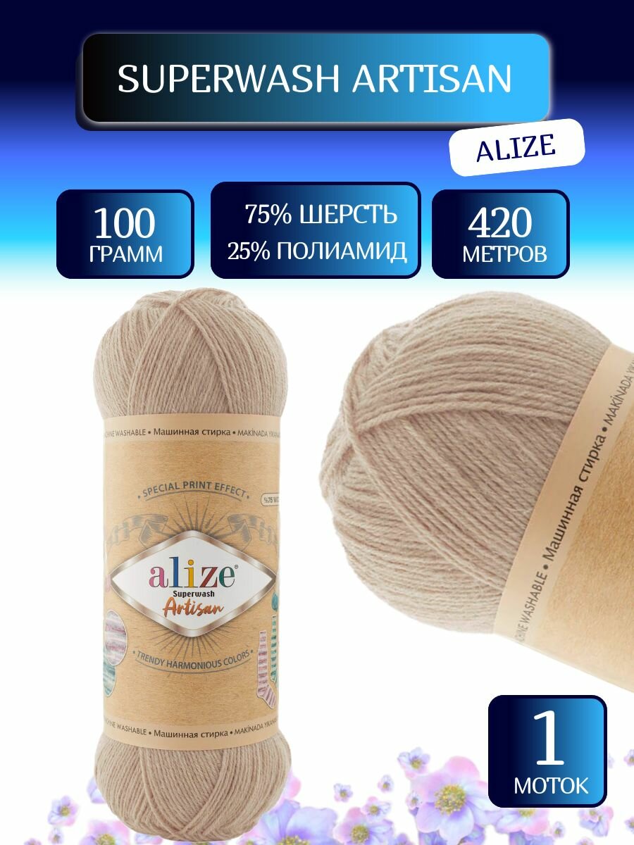 Пряжа Супервош Артисан Ализе, Superwash Artisan Alize (431), 100г, 420м, 75% шерсть, 25% полиамид (1 шт.)