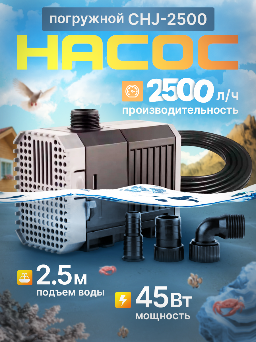 Регулируемый фонтанный насос CHJ2500 без насадок, премиум производительность 42 л/мин