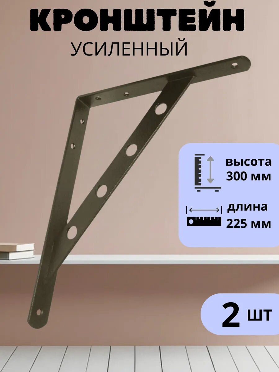 Усиленный кронштейн для полки 300х225 мм 2 шт