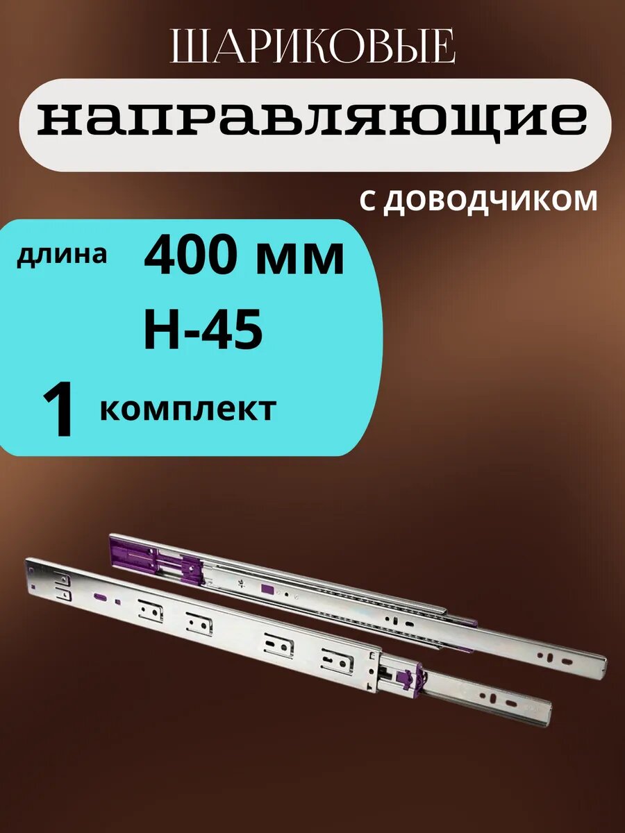 Направляющие для ящиков шариковые с доводчиком 400мм