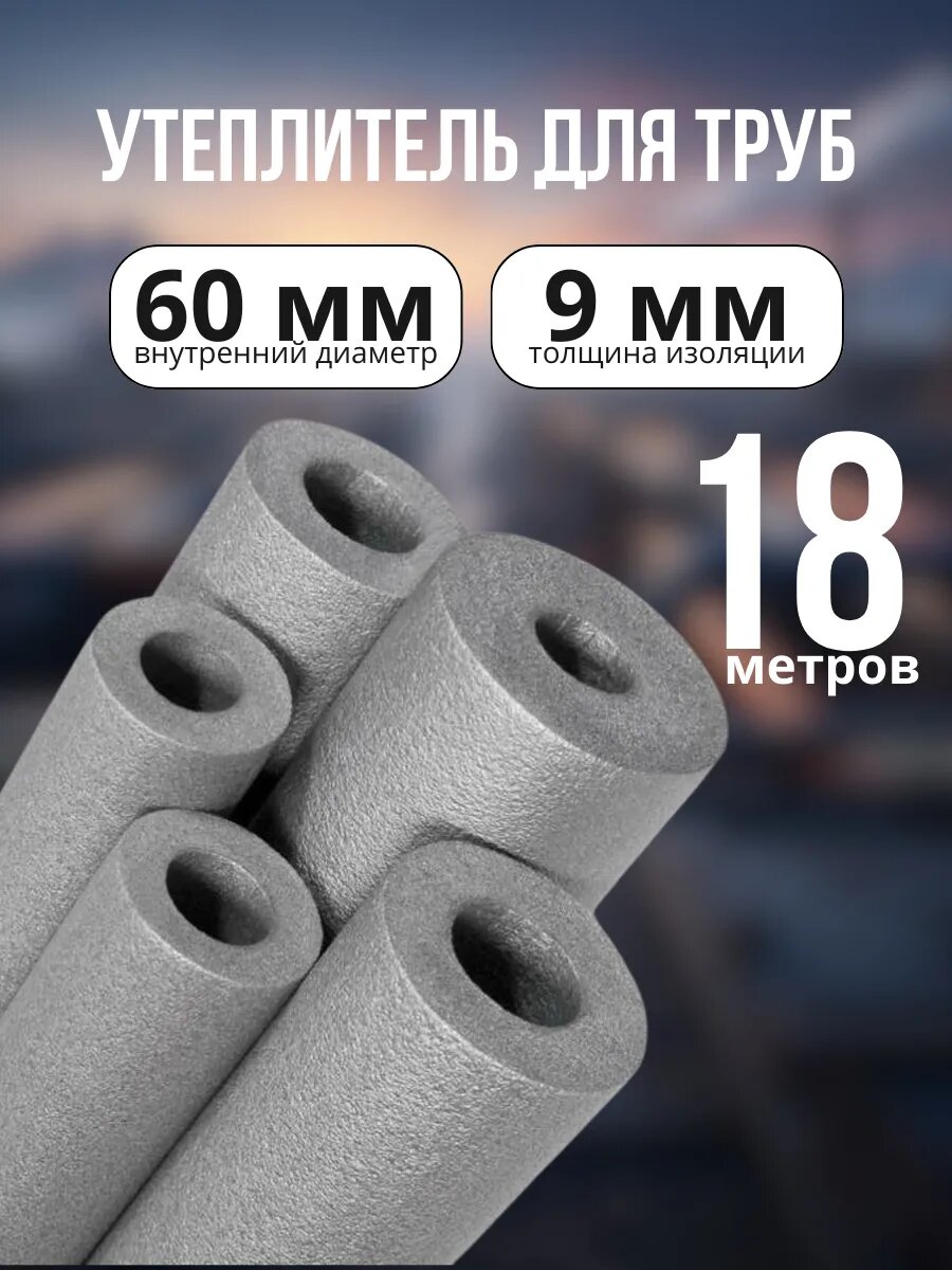 Серый утеплитель для труб 60/9 мм