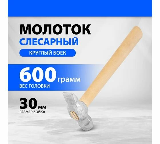 Слесарный молоток 600 г, круглый боек, деревянная ручк