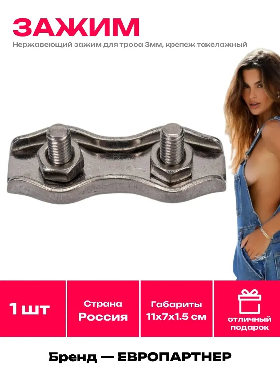 Зажим для троса европартнер DUPLEX D3 мм, нержав. сталь,