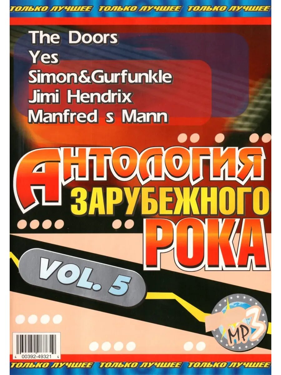 Антология зарубежного рока Vol.5 (MP3-USB)