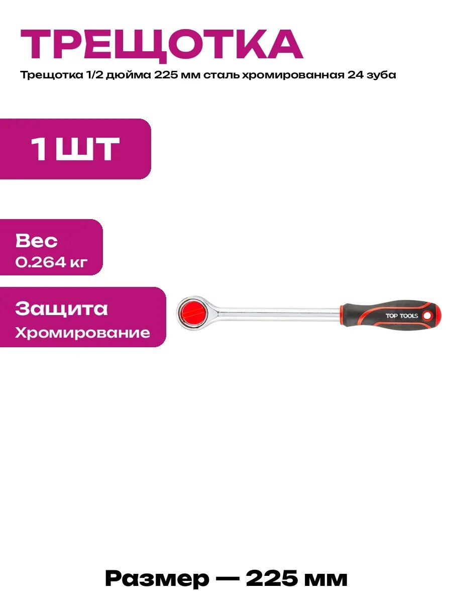 Трещоточный ключ 1/2 дюйма 225 мм из хромированной стали