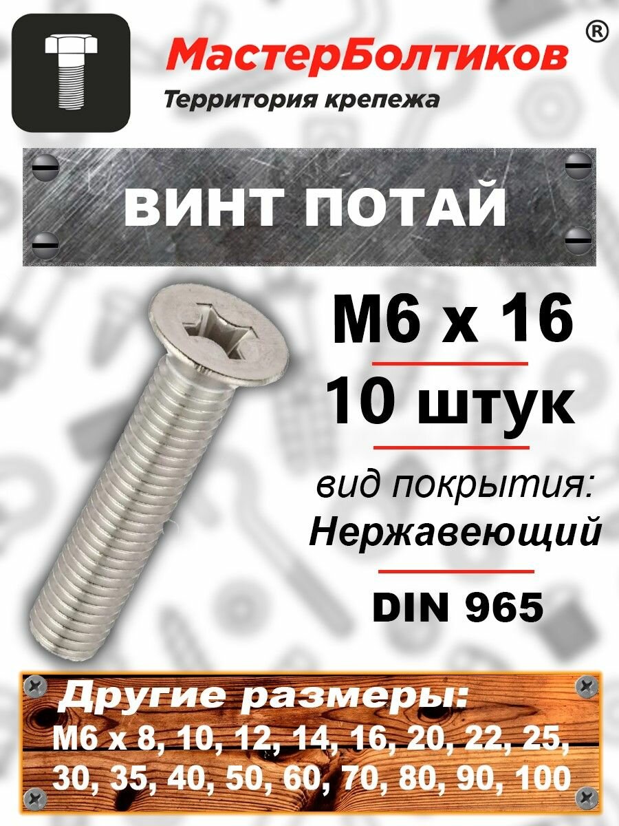 Винт потай M6х16 нержавеющий А2 DIN 965 "МастерБолтиков" ( 10 шт )