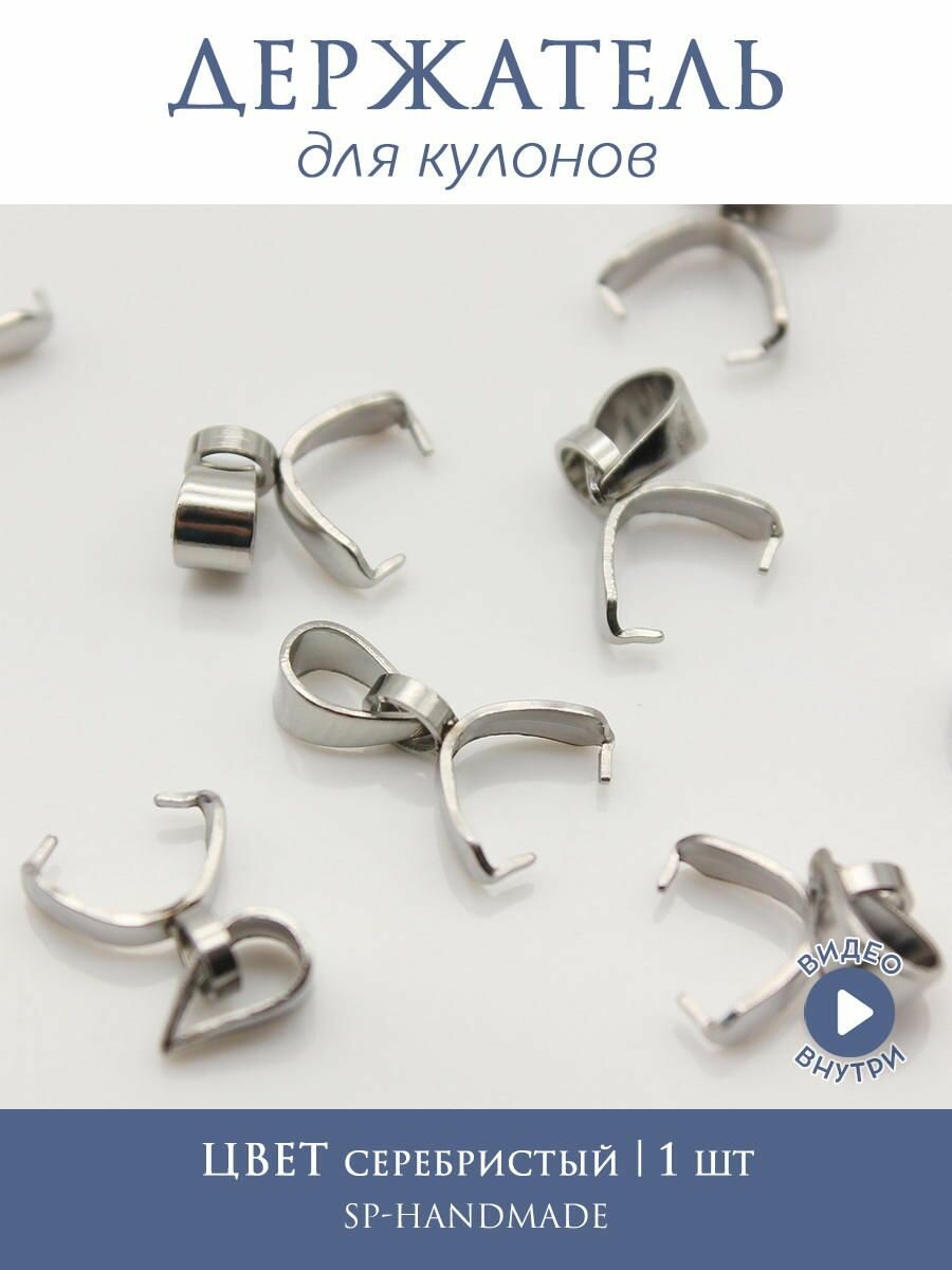 Держатель для кулонов, 9x6.5x2.5 мм, отверстие: 3x4 мм, цвет серебряный, основа нержавеющая сталь, 1 шт