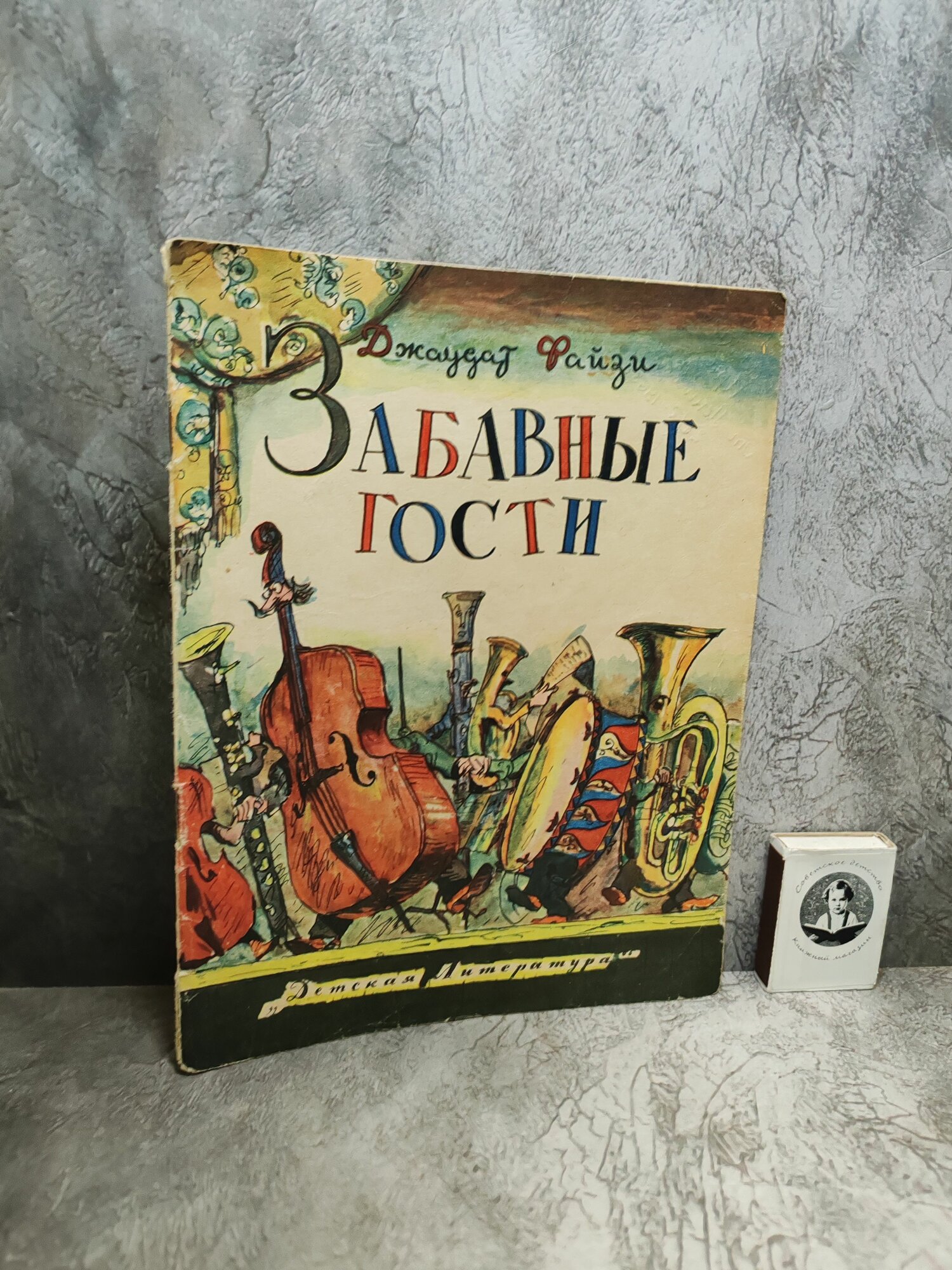 Забавные гости (1968 г.) / Джаудат Файзи