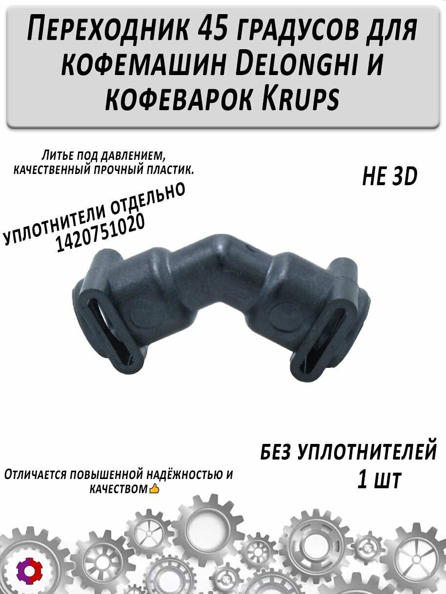 Переходник 45 градусов для кофемашин Delonghi и кофеварок Krups