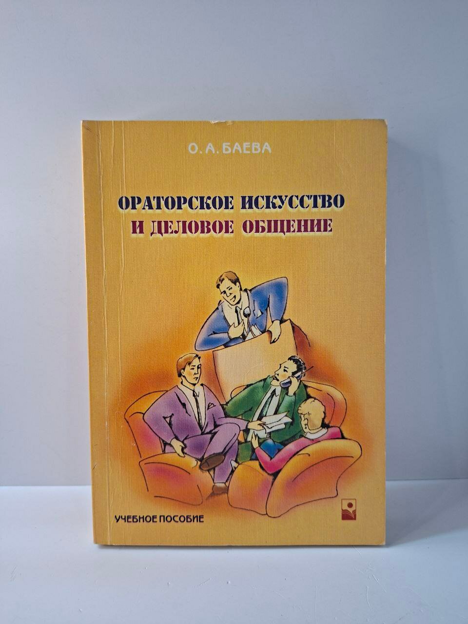 Ораторское искусство и деловое общение. Учебное пособие