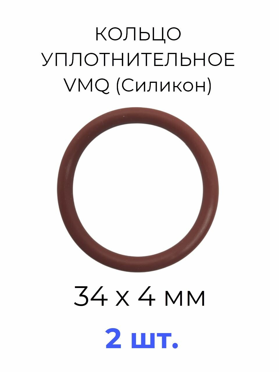 Кольцо уплотнительное 34х42х4 VMQ50 силикон 2 шт.