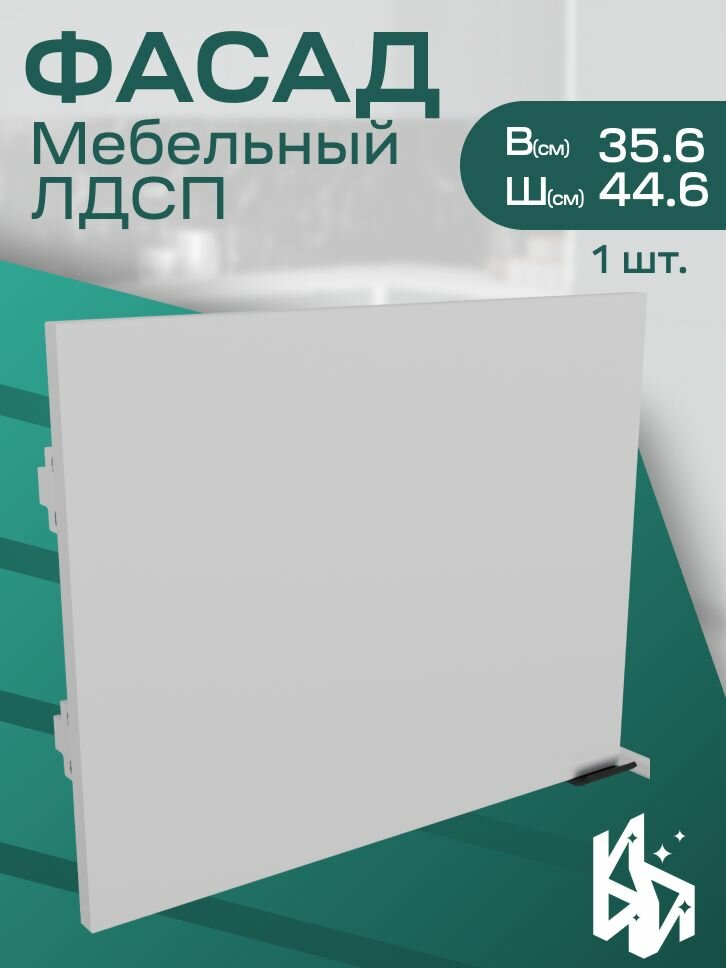 Изумлит Фасад мебельный для кухни ЛДСП 446х356 мм (ШхВ), белый