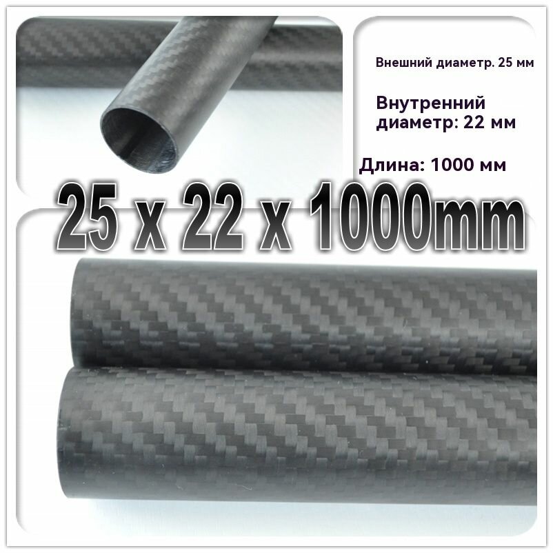 Трубка 3K карбон Диаметры 21-30 мм Длина 1000 мм Мультиразмерные карбоновые трубки Аэрокосмическое качество