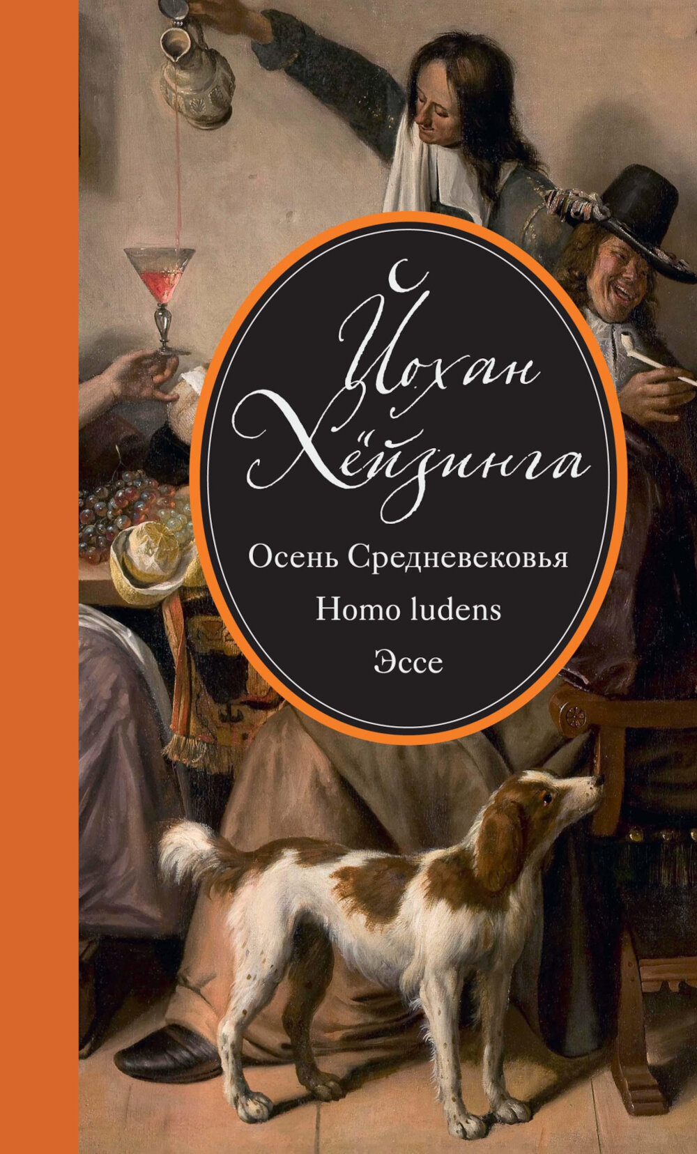 Осень Средневековья. Homo ludens. Эссе. Хейзинга Й.