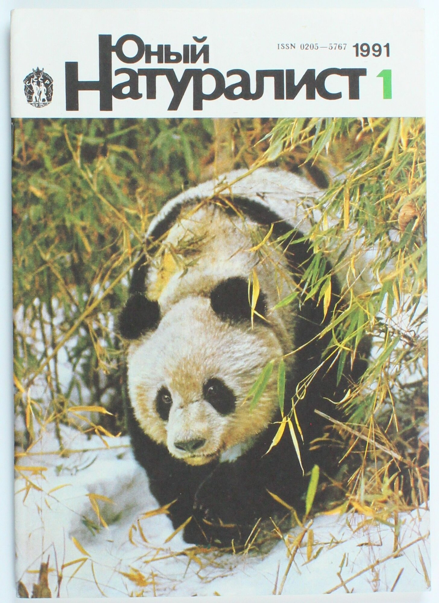 Винтажный журнал СССР Юный Натуралист, выпуск 01/1991