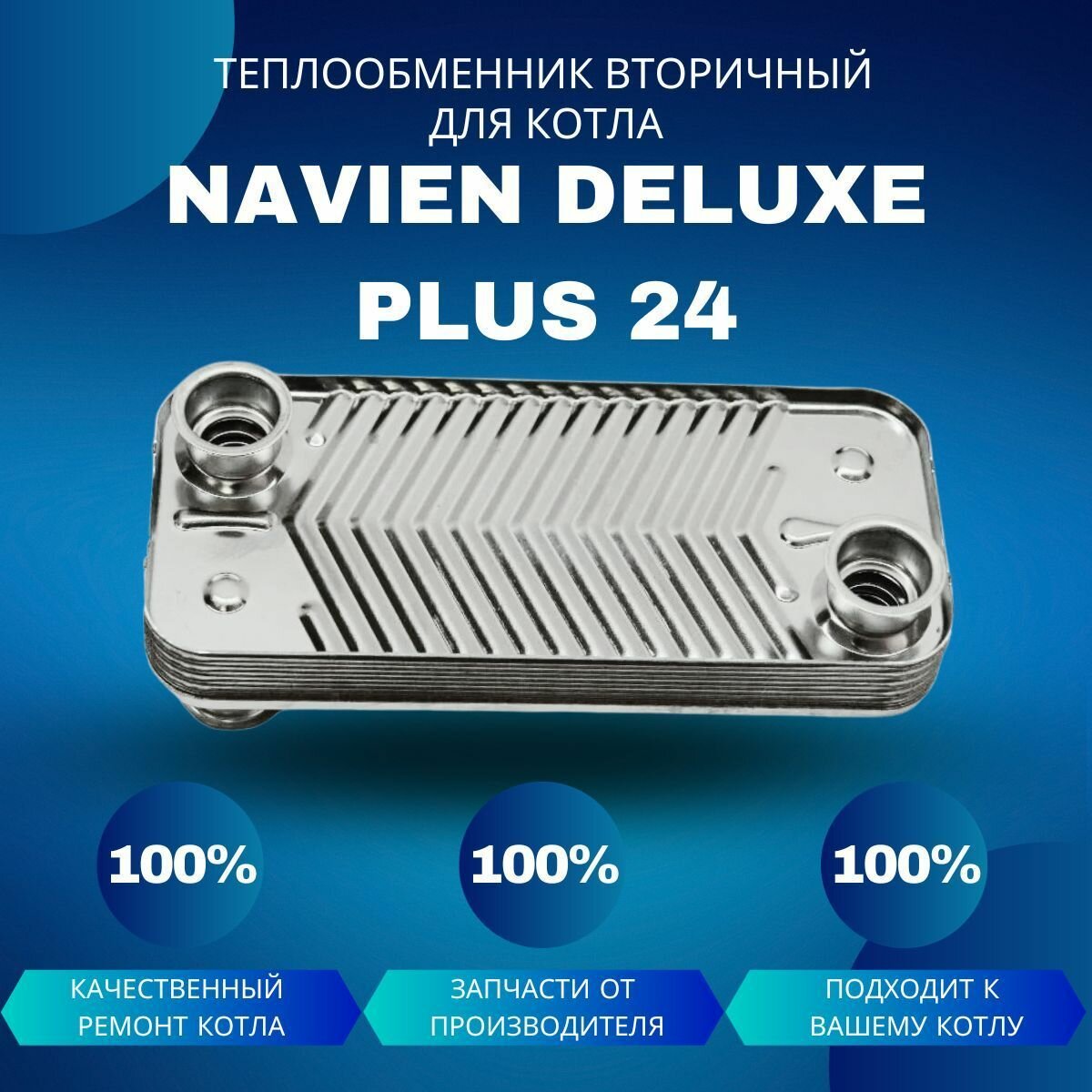 Теплообменник вторичный для котла Navien Deluxe Plus 24
