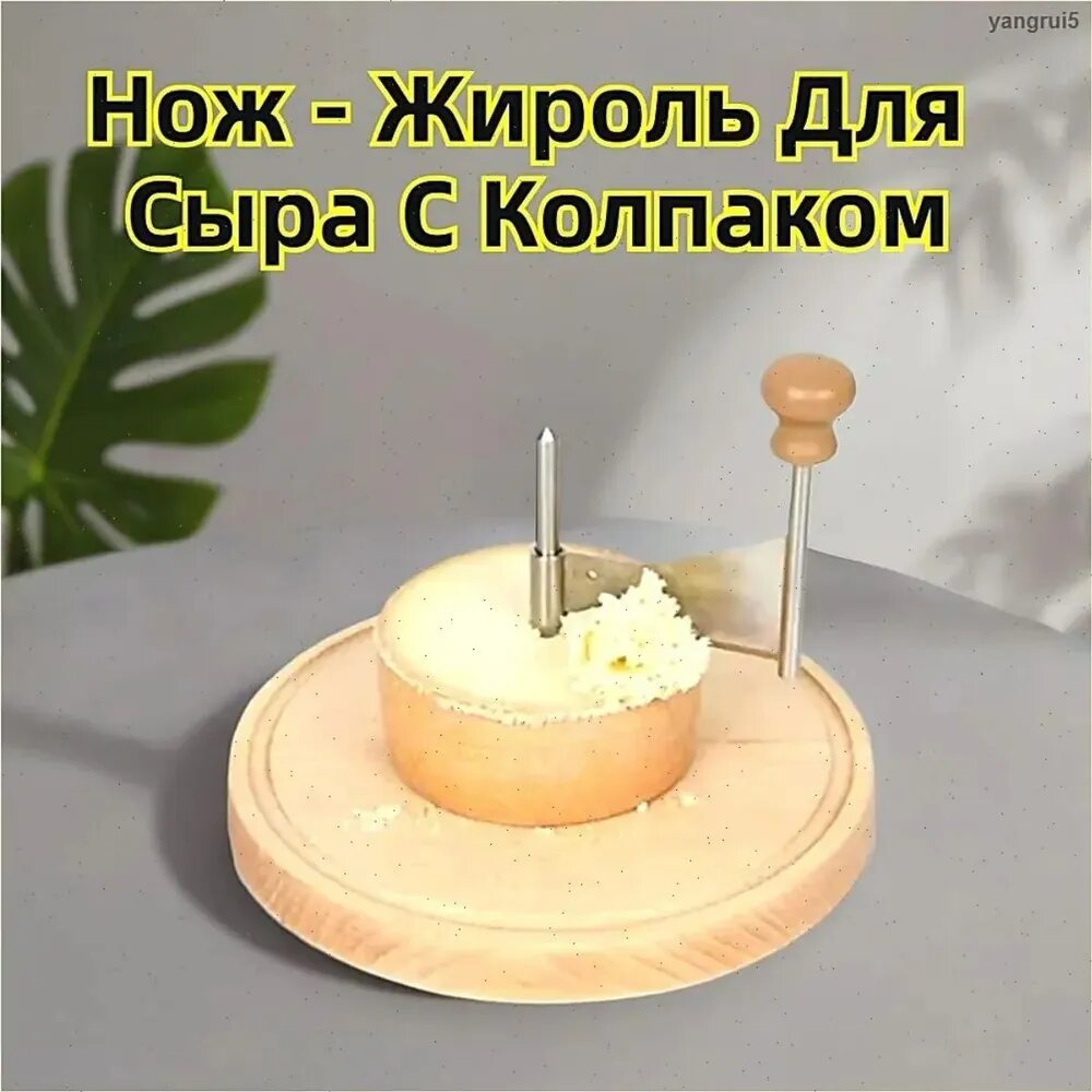 Жироль для сыра с колпаком, бежевый, сталь, деревянная ручка, инструмент для нарезки сыра, 1 шт. — фото 1