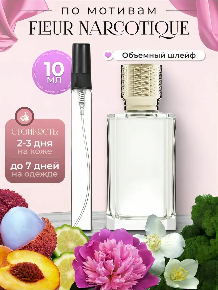 Духи женские Fleur Narcotique флер наркотик 10 мл
