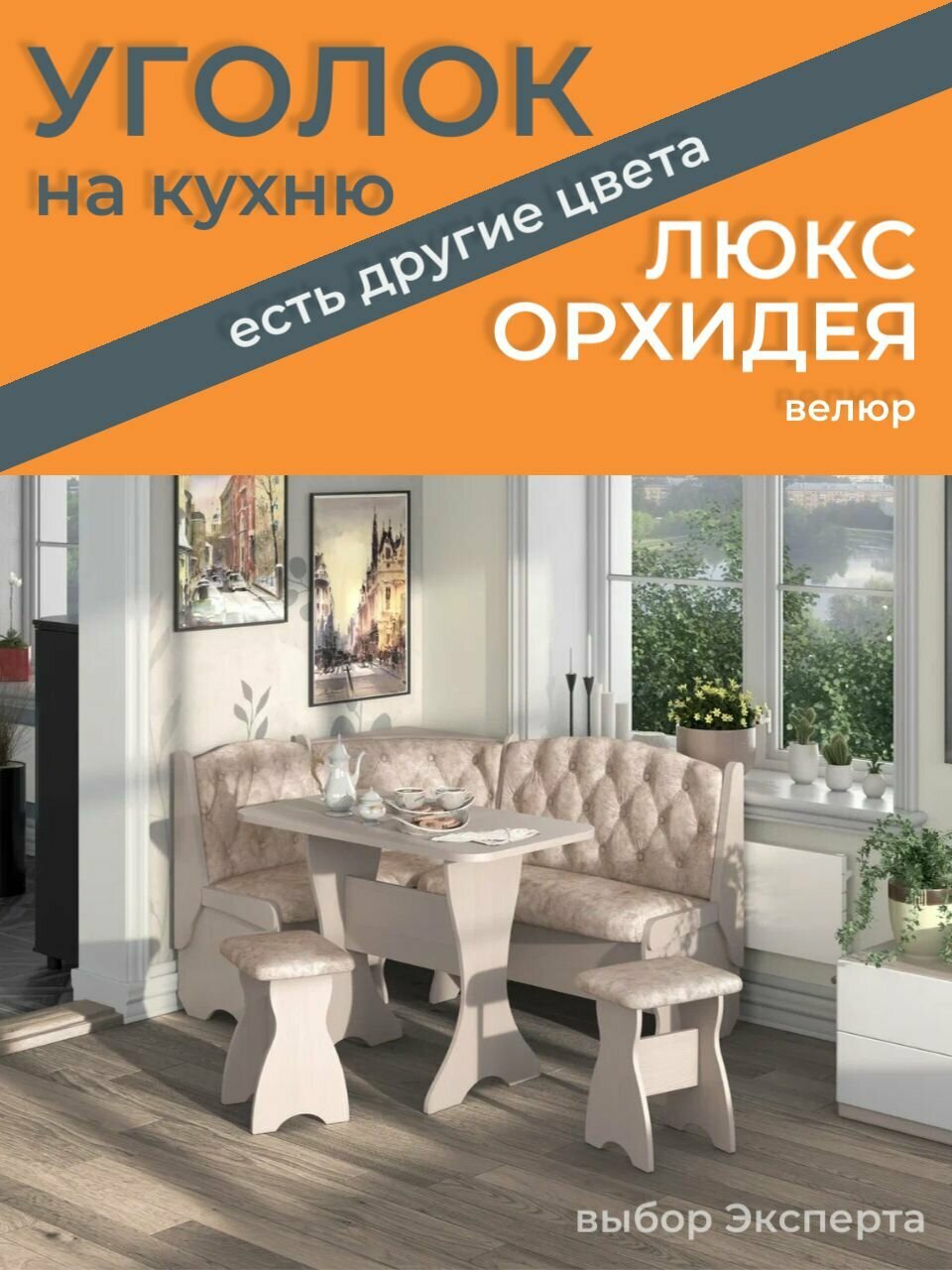 Кухонный уголок со столом и стульями Орхидея люкс, бодега (велюр) + стол + 2 табуретки, 150(110)x50x84 см