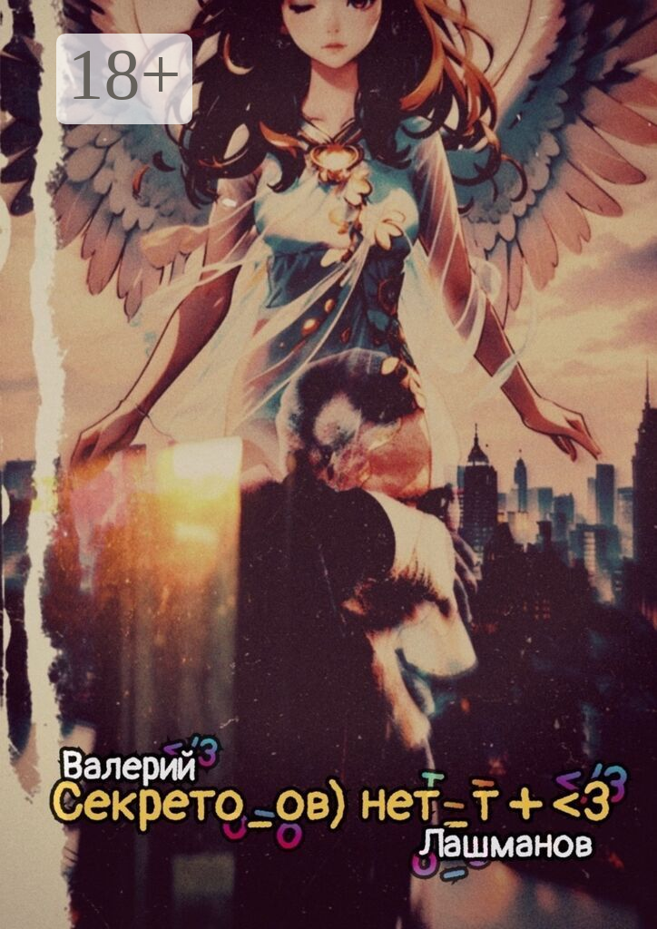 Секретов нет