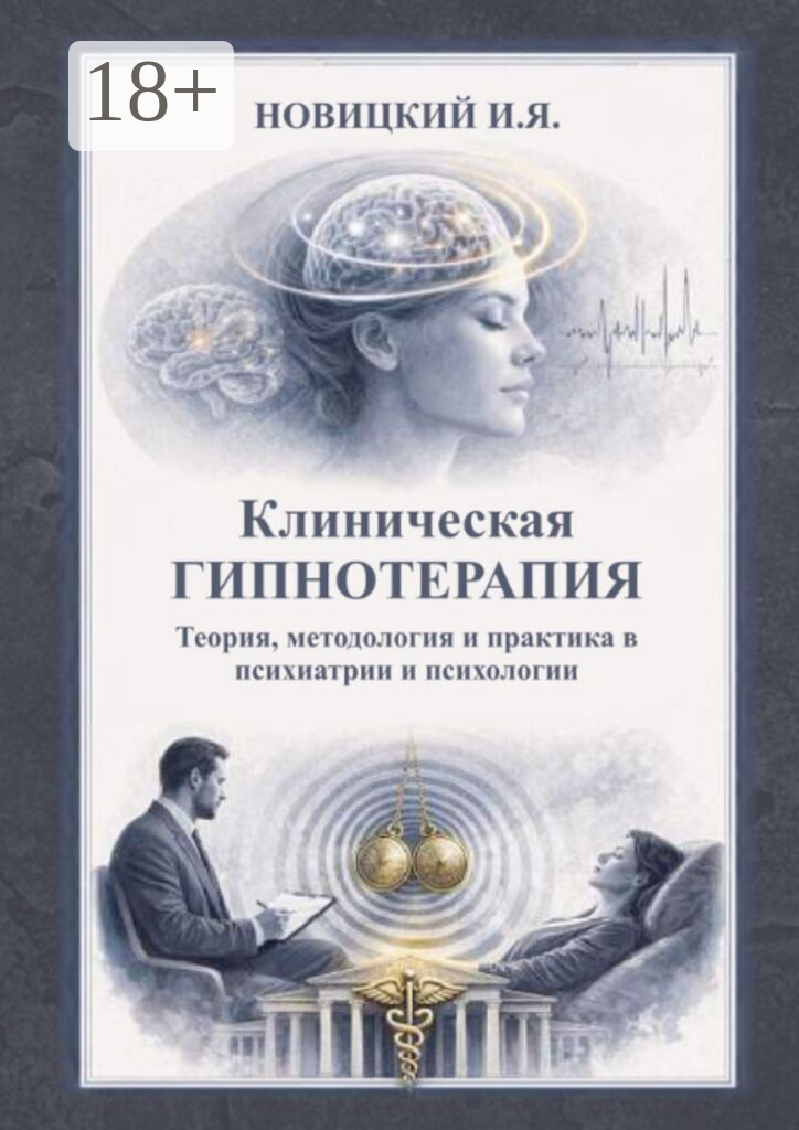 Клиническая гипнотерапия