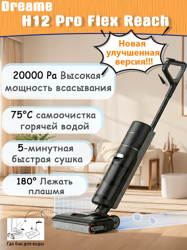 Моющий пылесос dreame-H12 pro flex reach, черный