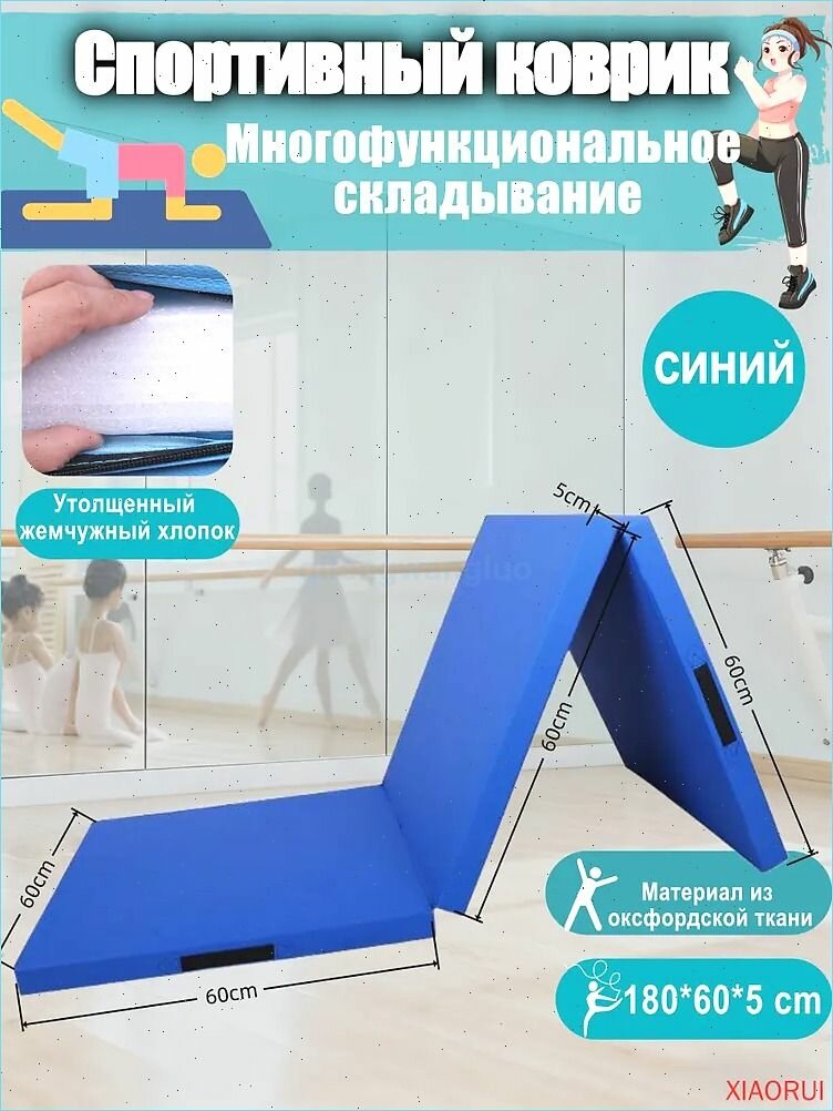 Мат спортивный гимнастический складной 180*60*5 см, 3 секции, синийМатериал из оксфордской ткани(Толщина синего материала из ткани Оксфорд составляет 5 см, 180х60х5)